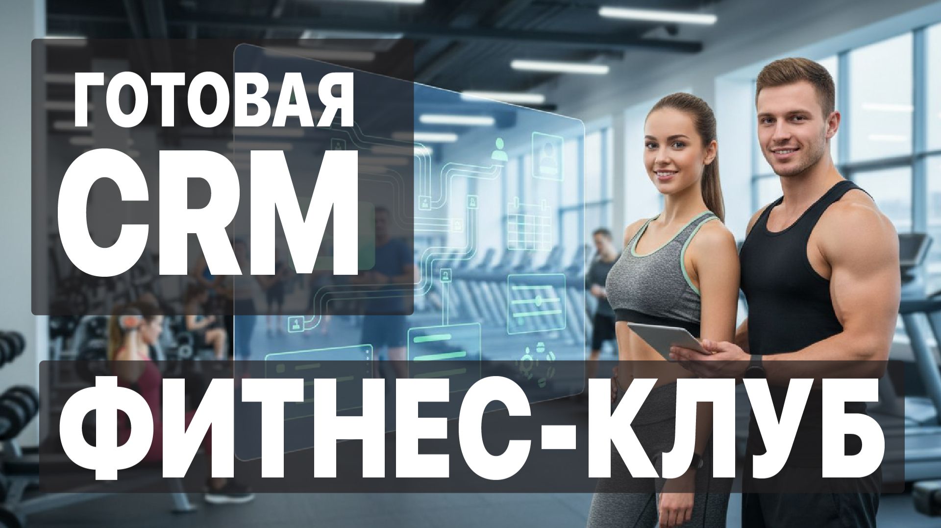 Готовая CRM для фитнес-клуба: доводим лидов до абонемента и возвращаем клиентов автоматически