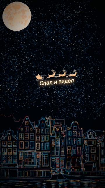 Спал и видел