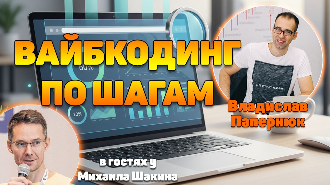 Вайбкодинг по шагам, или как не превратиться из человека в обезьяну-кодера!