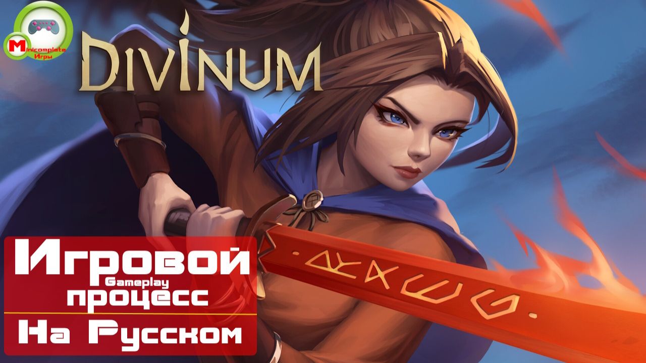 Divinum (Игровой процесс\Gameplay, На Русском)