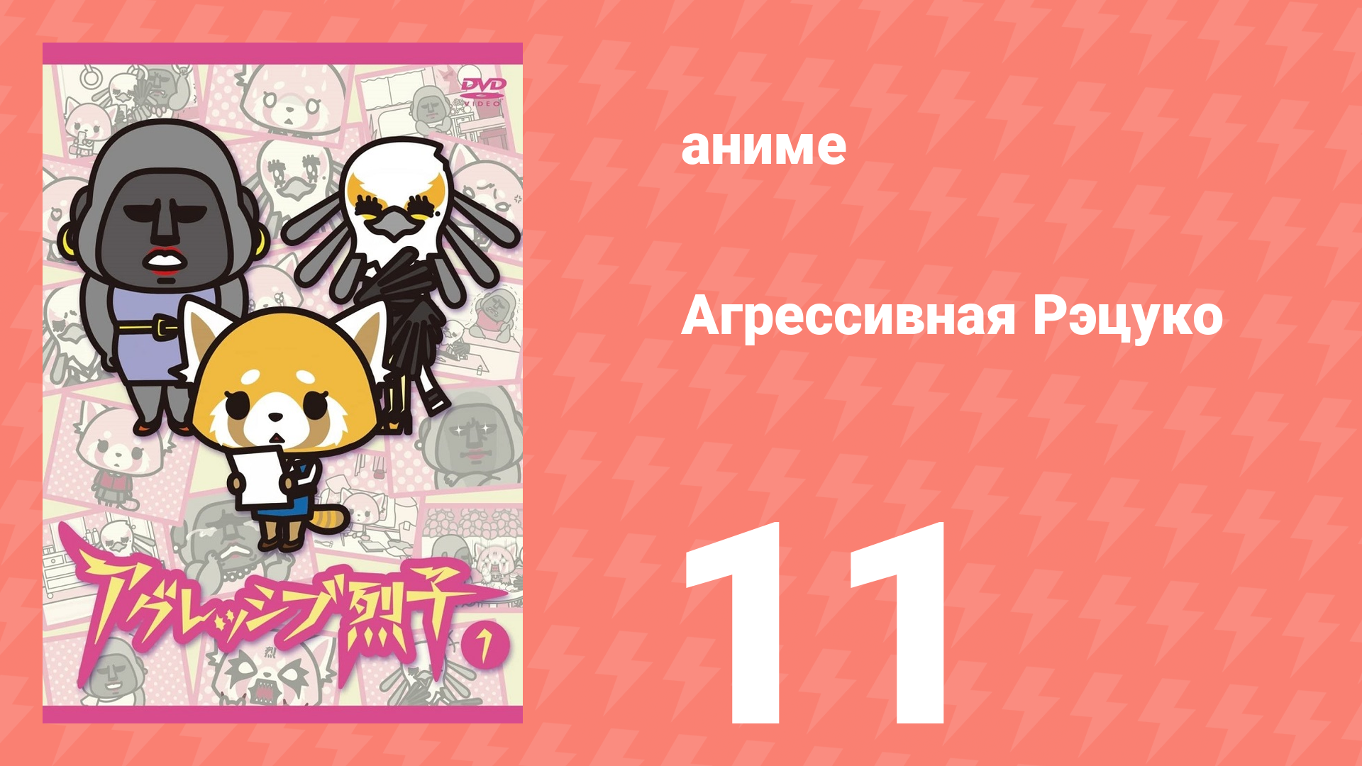 Агрессивная Рэцуко 11 серия (аниме-сериал, 2016)