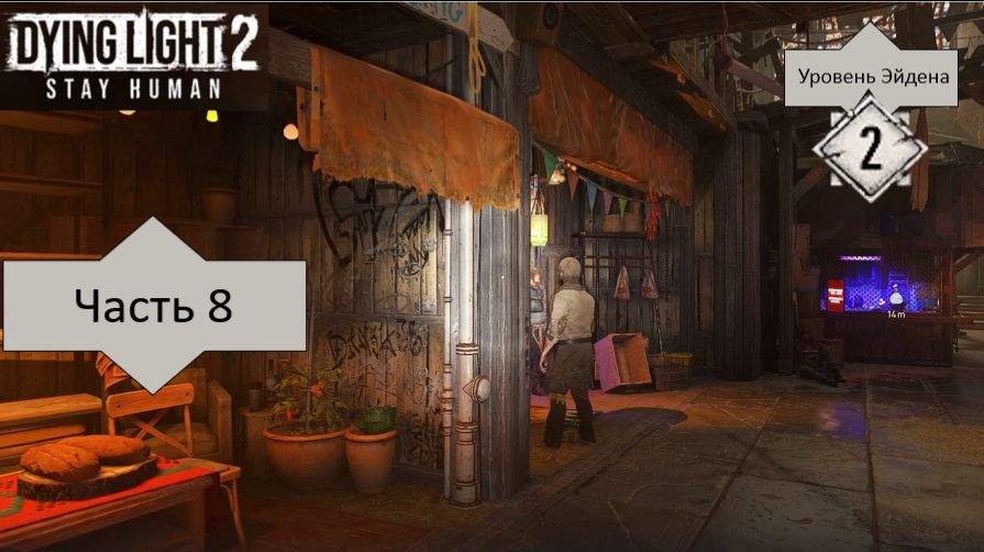 DyingLight2 - Часть 8