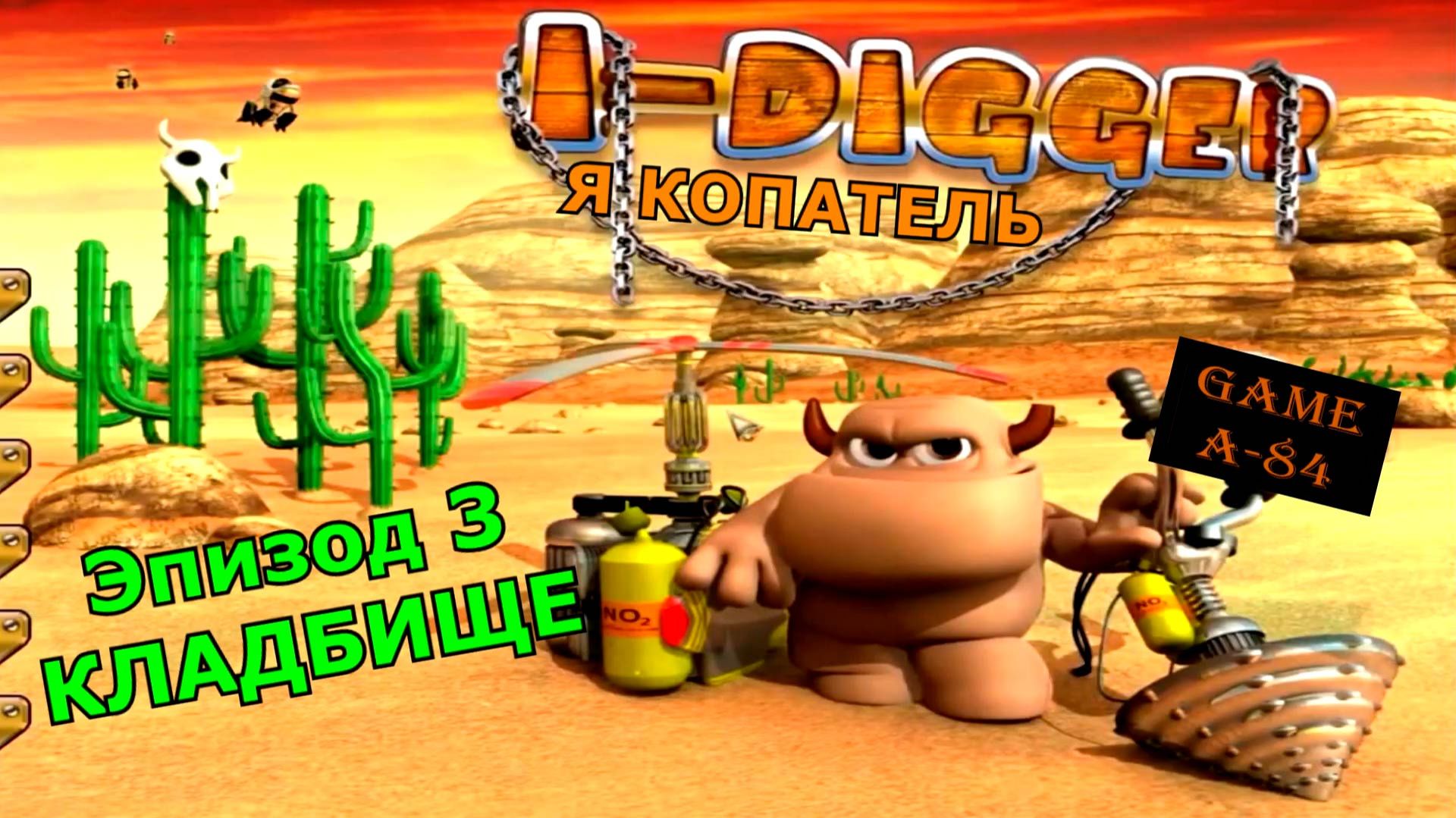 I DIGGER. Эпизод 3 - Кладбище [PC]