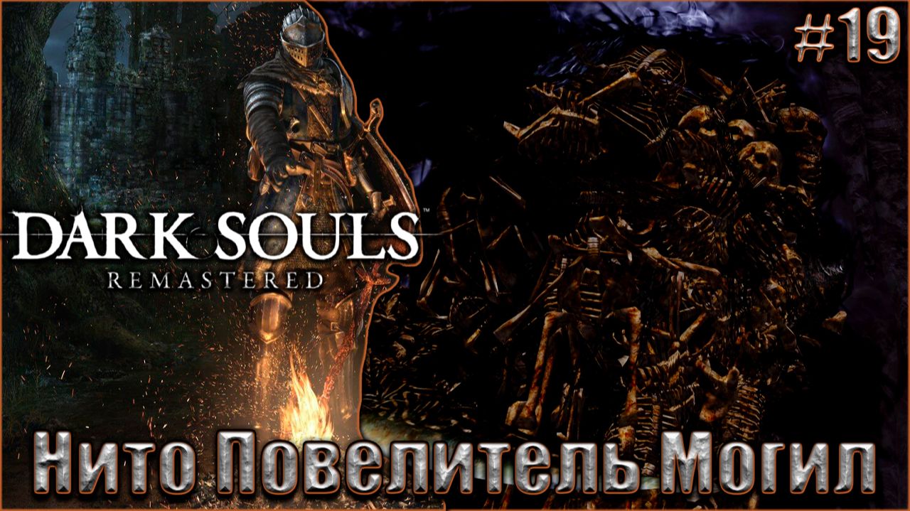 Dark Souls Remastered Прохождение #19. Нито Повелитель Могил. Идём в DLC