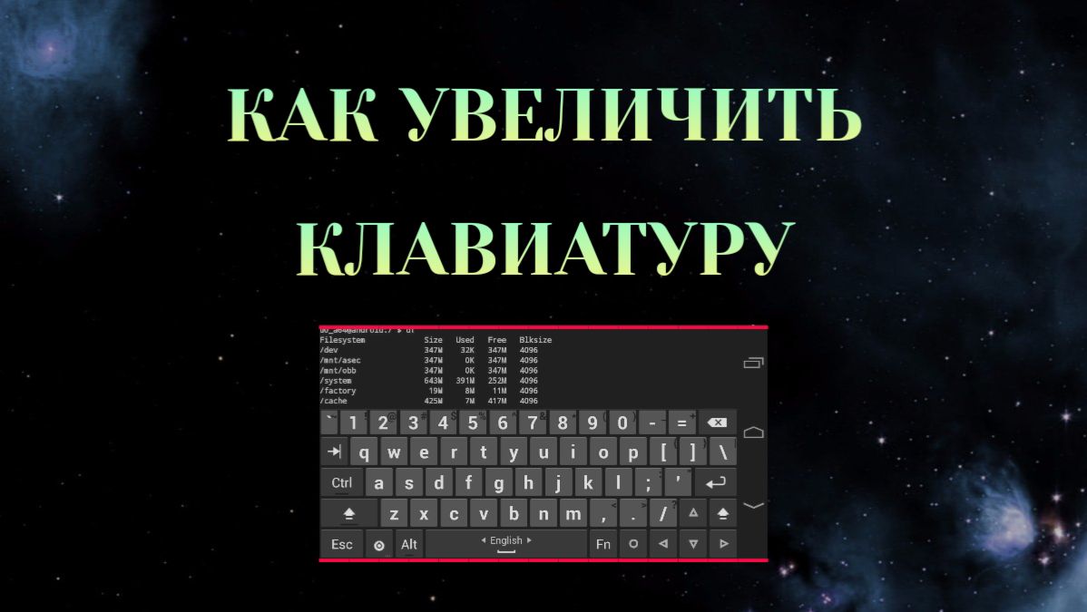 Как Увеличить Клавиатуру На Телефоне