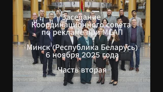 Часть вторая 27-го заседания КСР при МСАП.  г. Минск (Республика Беларусь) 6 ноября  2025 год