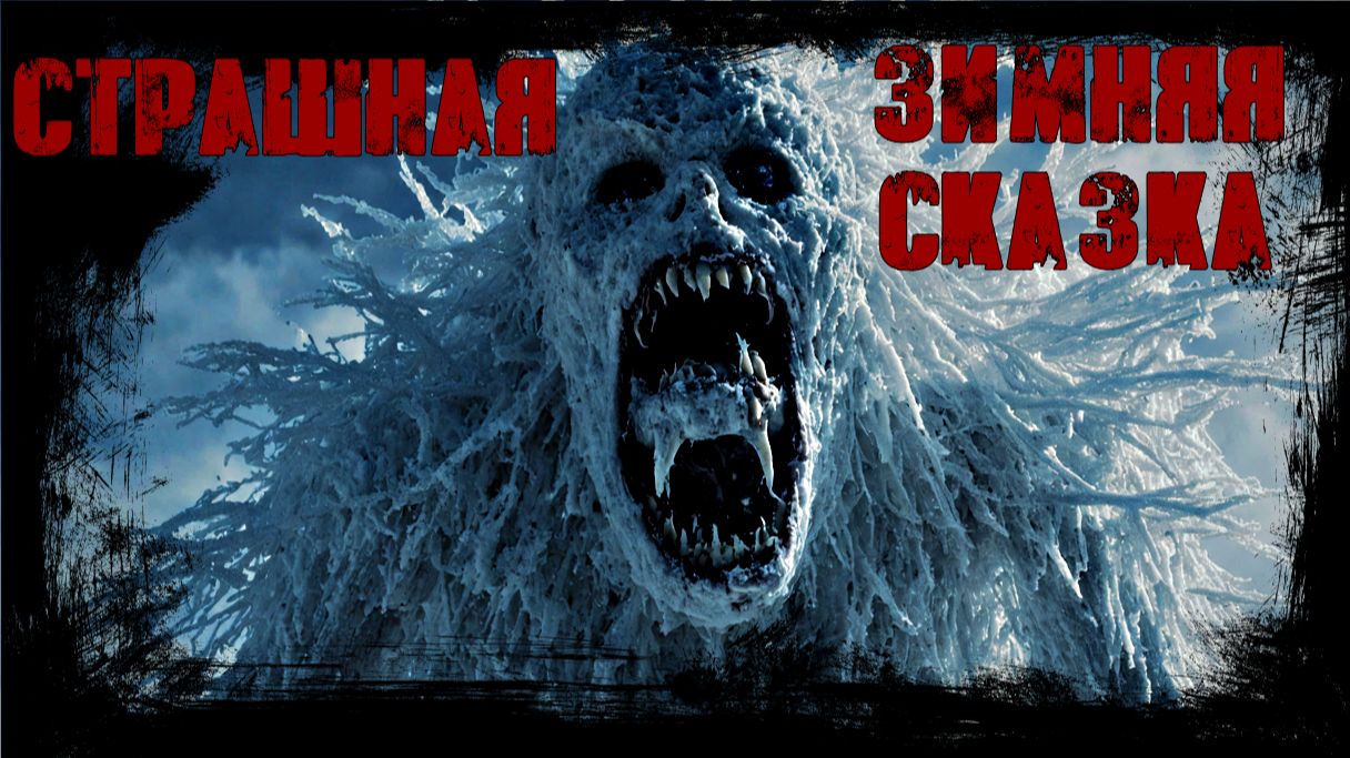 СТРАШНАЯ ЗИМНЯЯ СКАЗКА. Он следует за тобой. Хоррор на ночь. Страшная история. Мистика. Ужасы.