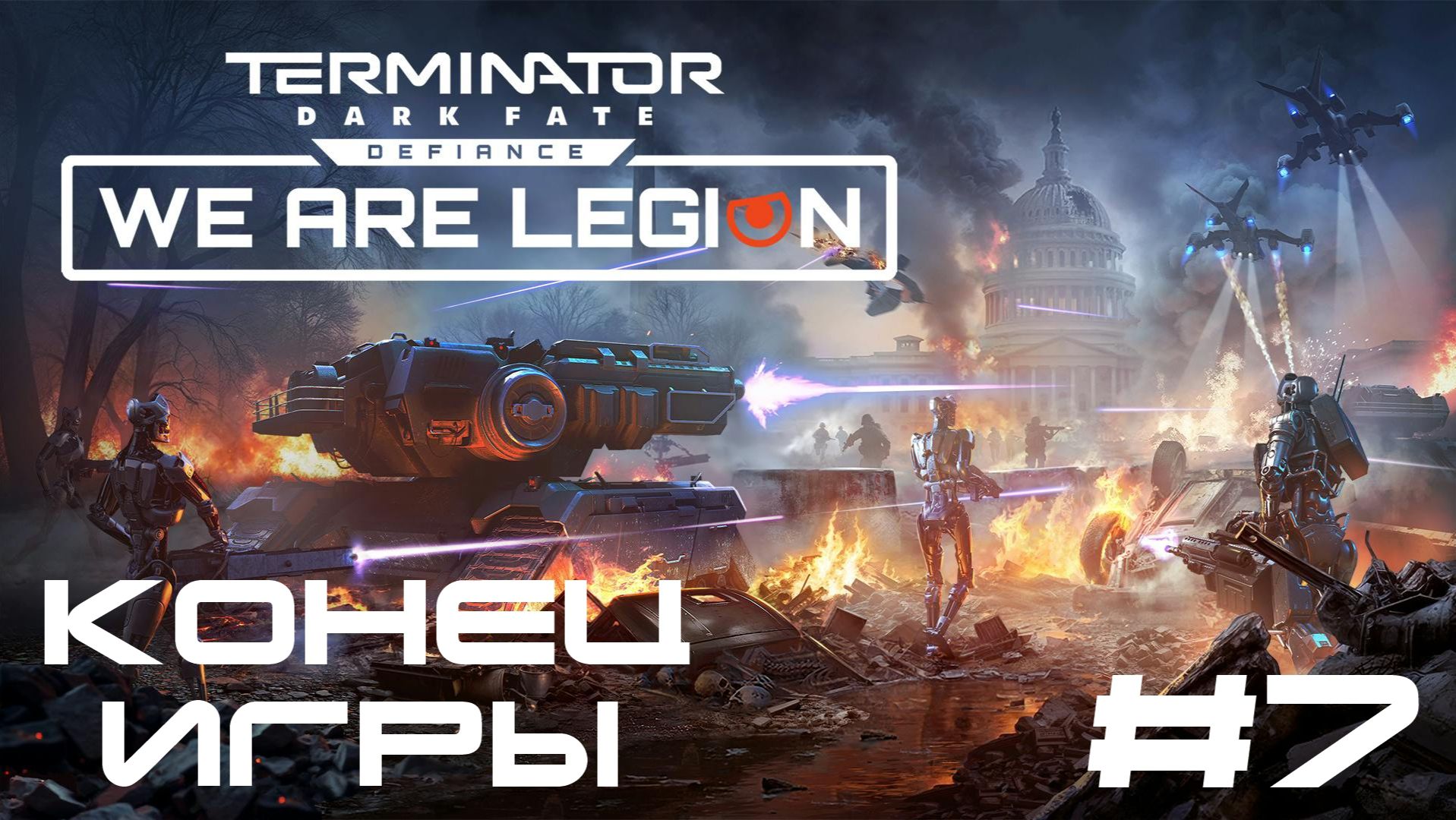 Terminator: Dark Fate - Defiance: We are Legion▶Мемориал Линкольна▶Прохождение #7 (без комментариев)