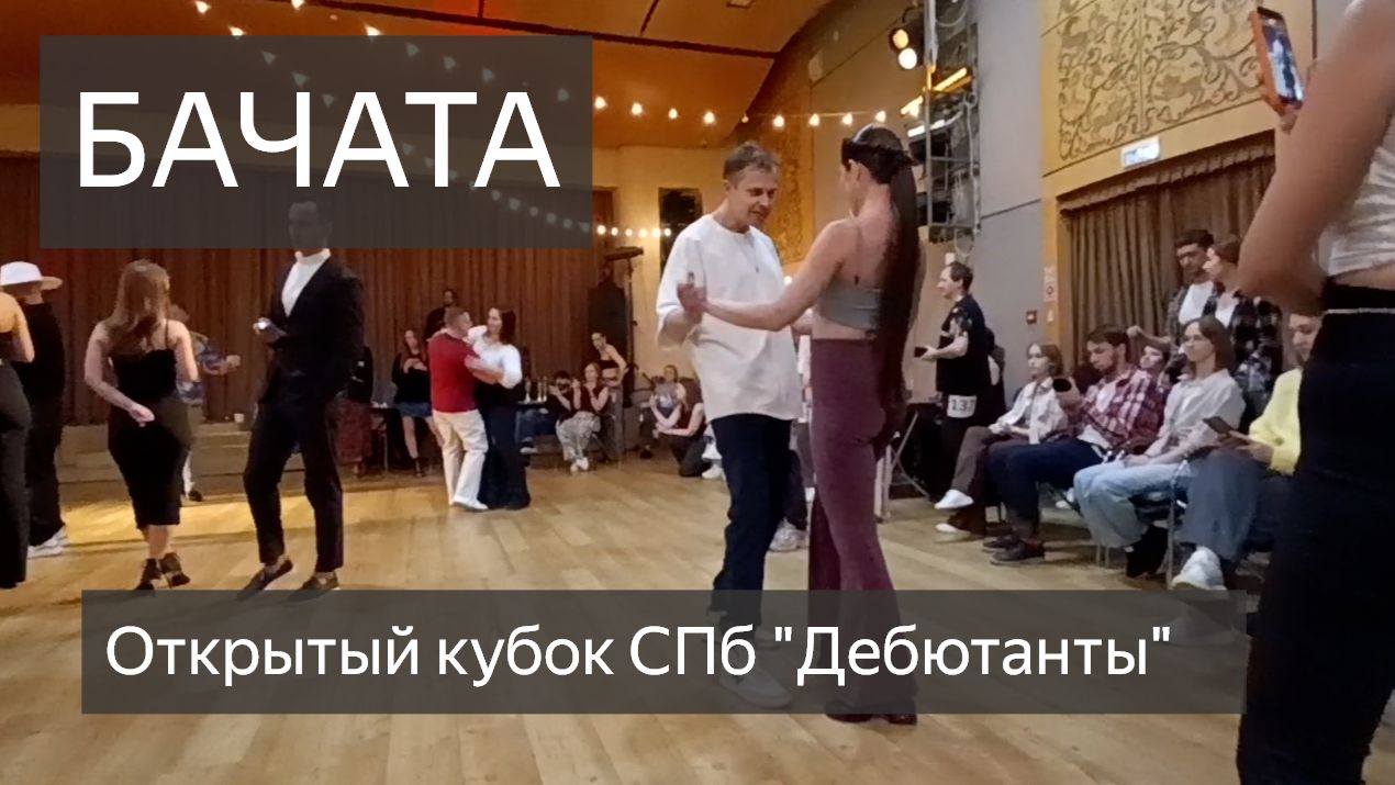 Бачата. Как подготовить новичка к пьедесталу?