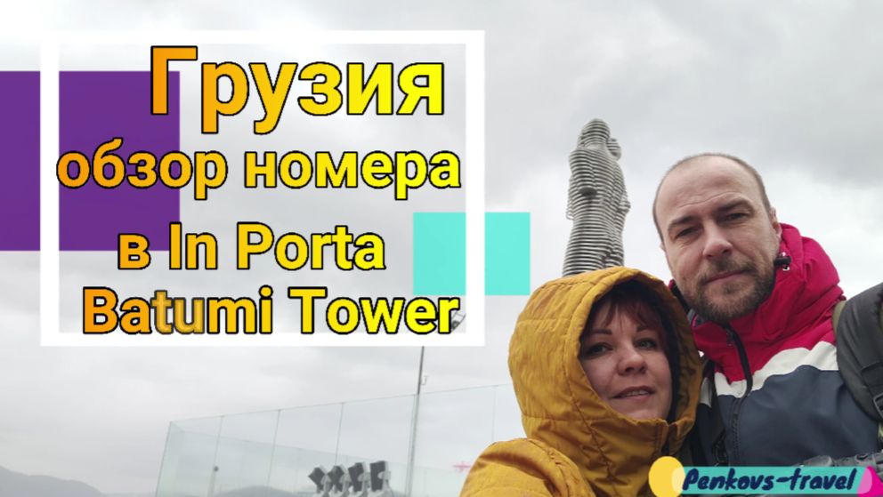 Обзор номера в In Porta Batumi Tower