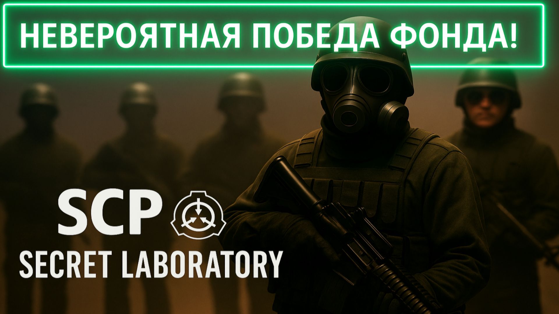 ТЯЖЁЛАЯ БИТВА ДО ПОСЛЕДНЕГО… ПОБЕДА ХАООСА! SCP: Secret Laboratory | Часть 14