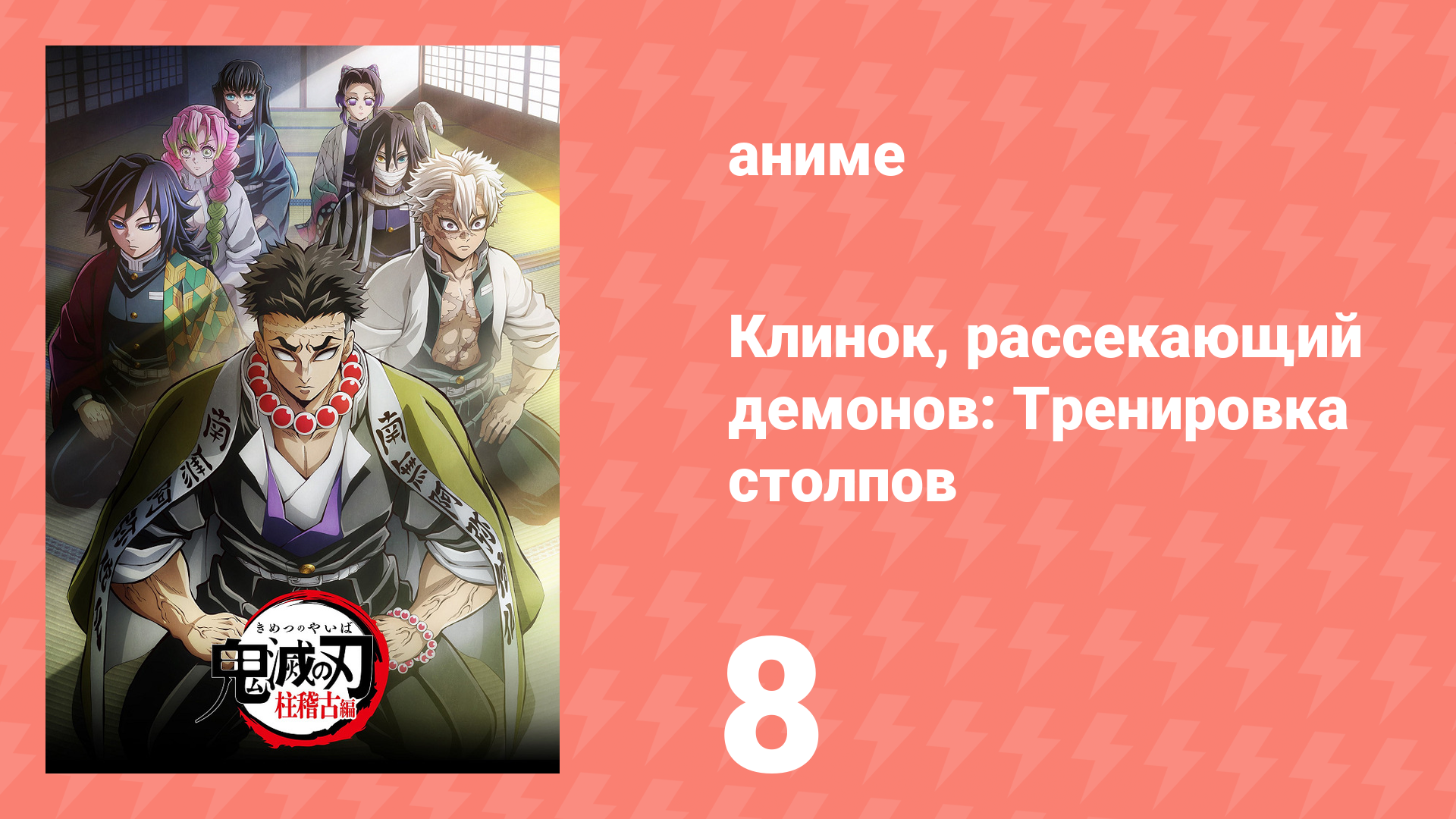 Клинок, рассекающий демонов: Тренировка столпов 8 серия (аниме-сериал, 2024)