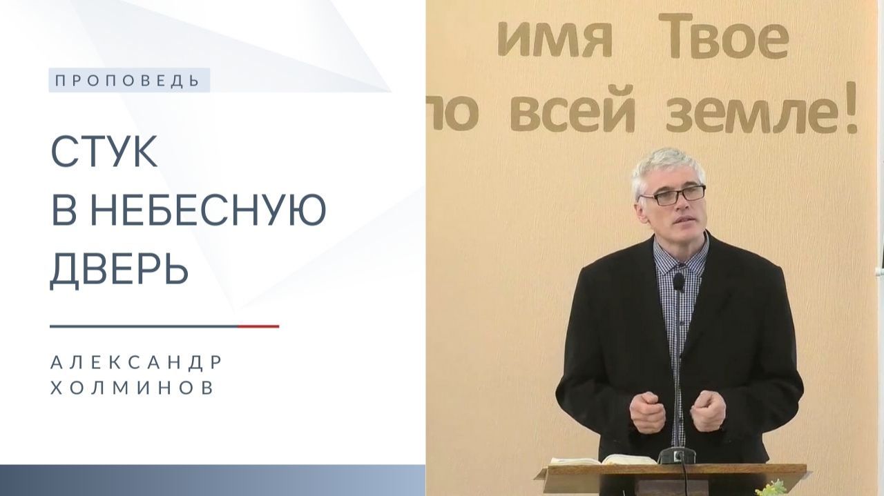 Стук в небесную дверь | Проповедь | Александр Холминов | 14.12.2025