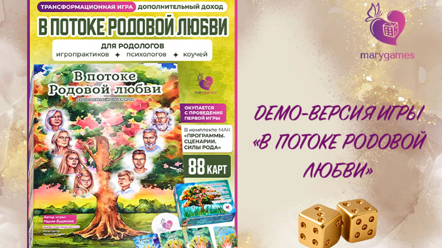 Игра "В Потоке Родовой Любви". Ведущая: Гузель Караматова