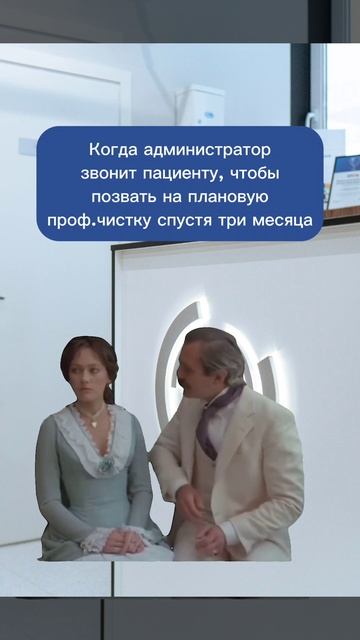 Вы забыли про чистку? 😅 Звонок от администратора... #мем #администратор #клиника #юмор #shorts