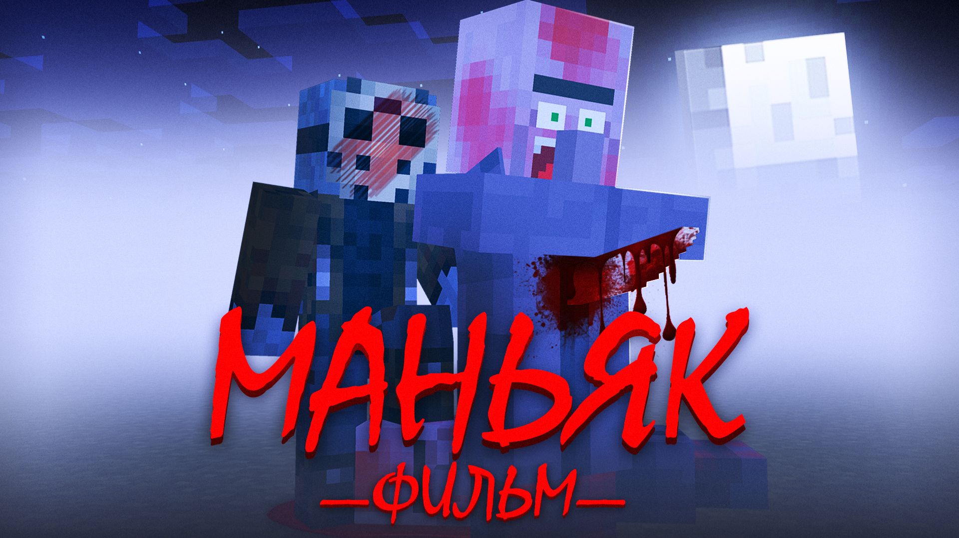 МАНЬЯК ИЗ ФЛЕШКИ - Minecraft Фильм | Риколит