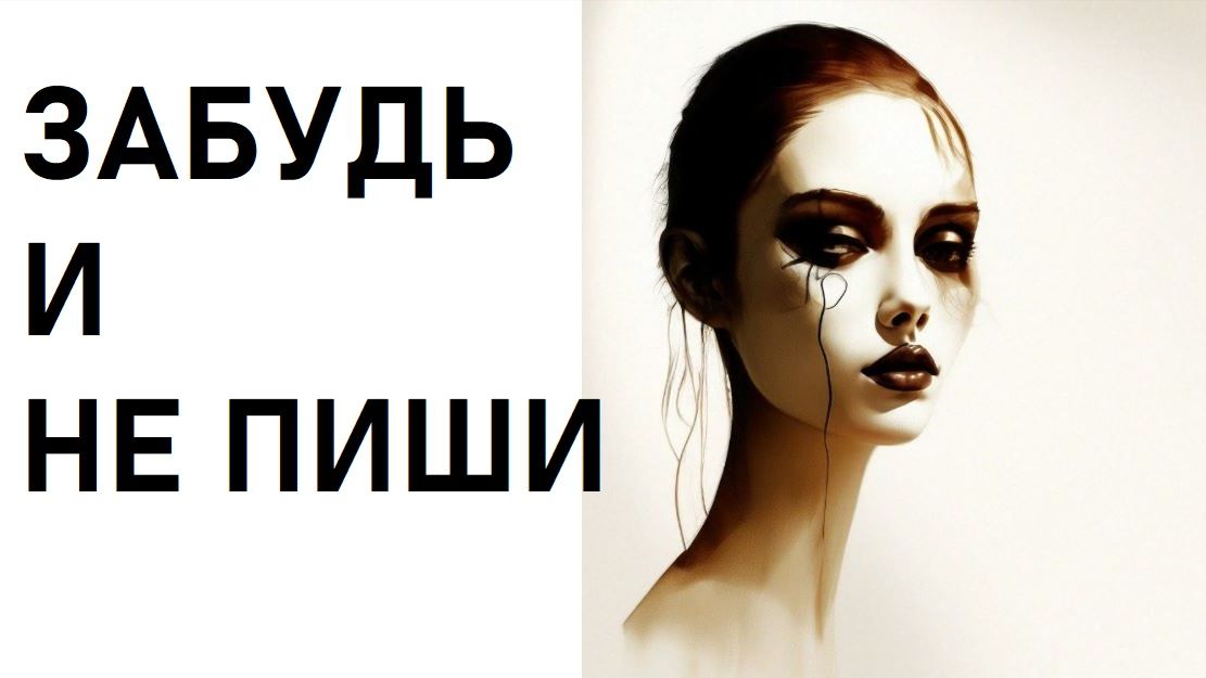 Все песни о любви забудь и не пиши