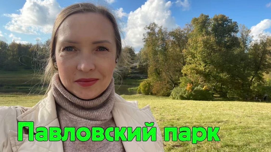 Осенняя прогулка в Павловском парке