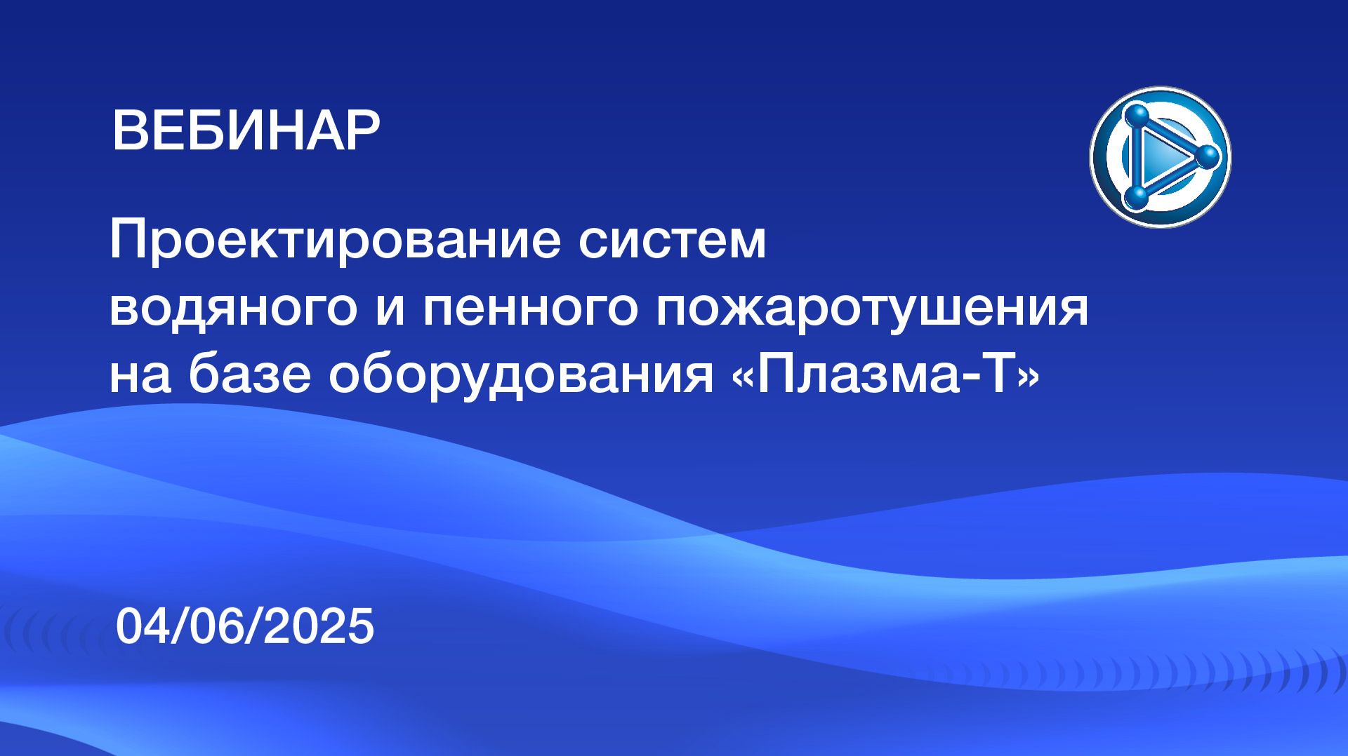 04.06.2025 "Проектирование систем водяного и пенного пожаротушения на базе оборудования "Плазма-Т"