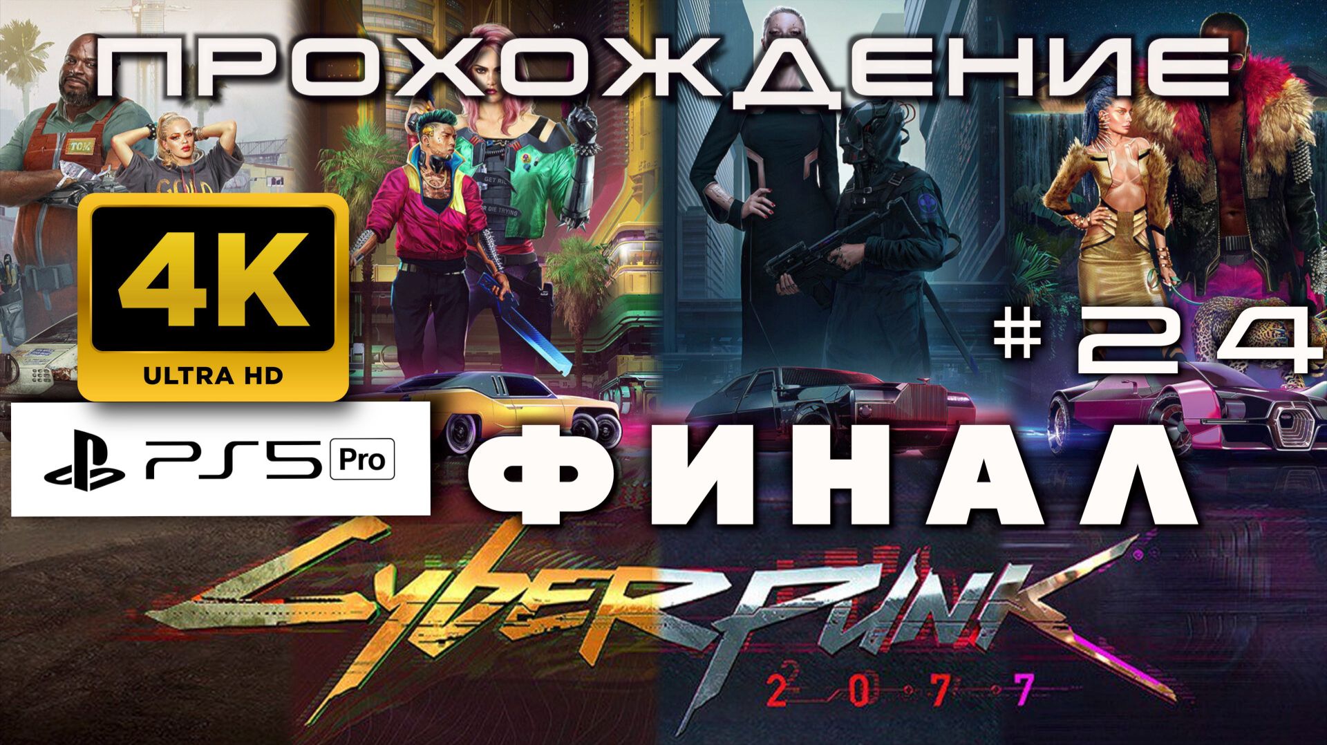 Cyberpunk 2077 Прохождение без комментариев часть 24| Атмосферное погружение в Найт-Сити [4K PS5PRO]