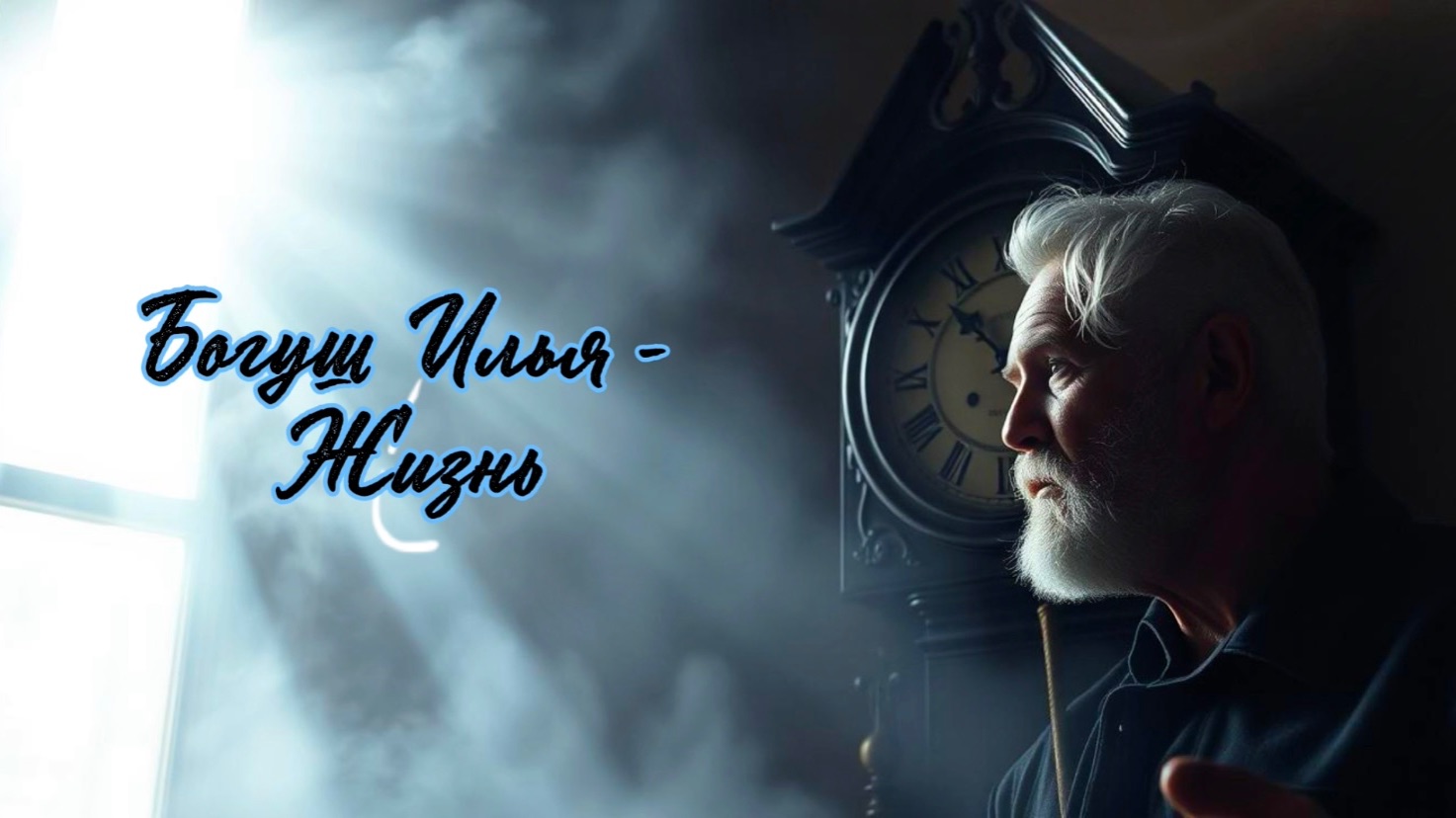 Богуш Илья - Жизнь. + Remix