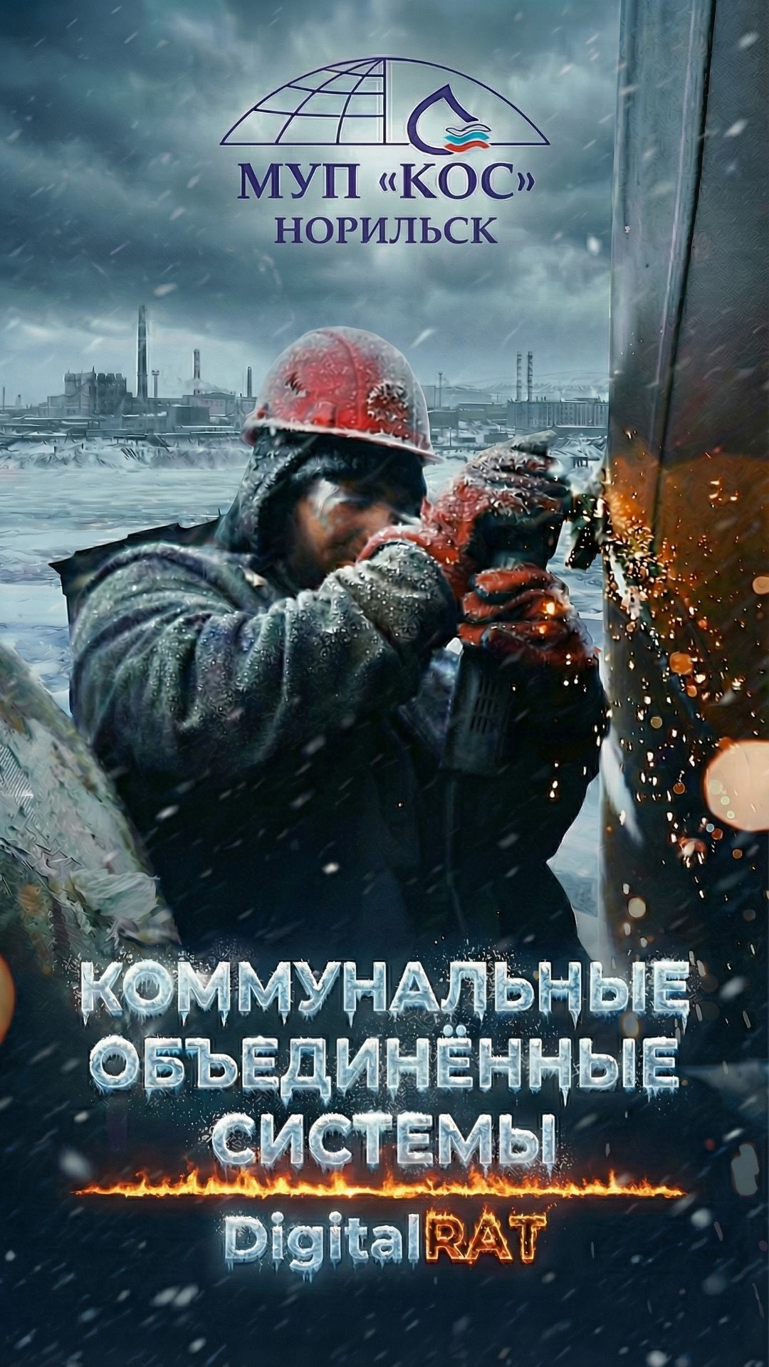 МУП КОС: АВРАЛЫ И МОРОЗ. Гимн коммунальщиков Норильска (МУП КОС)