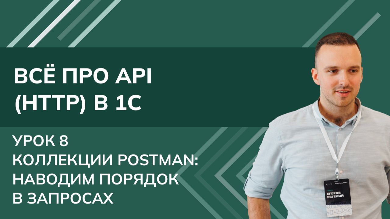 Всё про API (HTTP) в 1С: Урок 8 - Коллекции Postman: Наводим порядок в запросах!