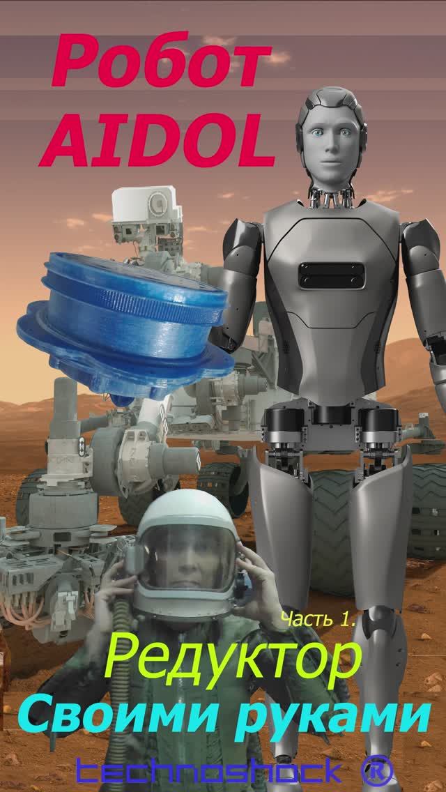 Робот AIDOL. Робот ФЕДОР. Своими руками. 3D печать. 1. Система.Arduino.NEMA. Искусственный интеллект