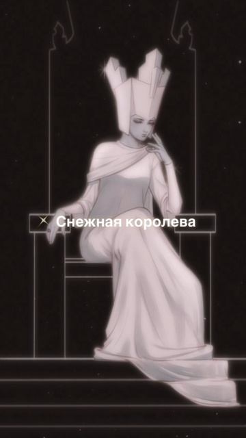 Снежная королева
