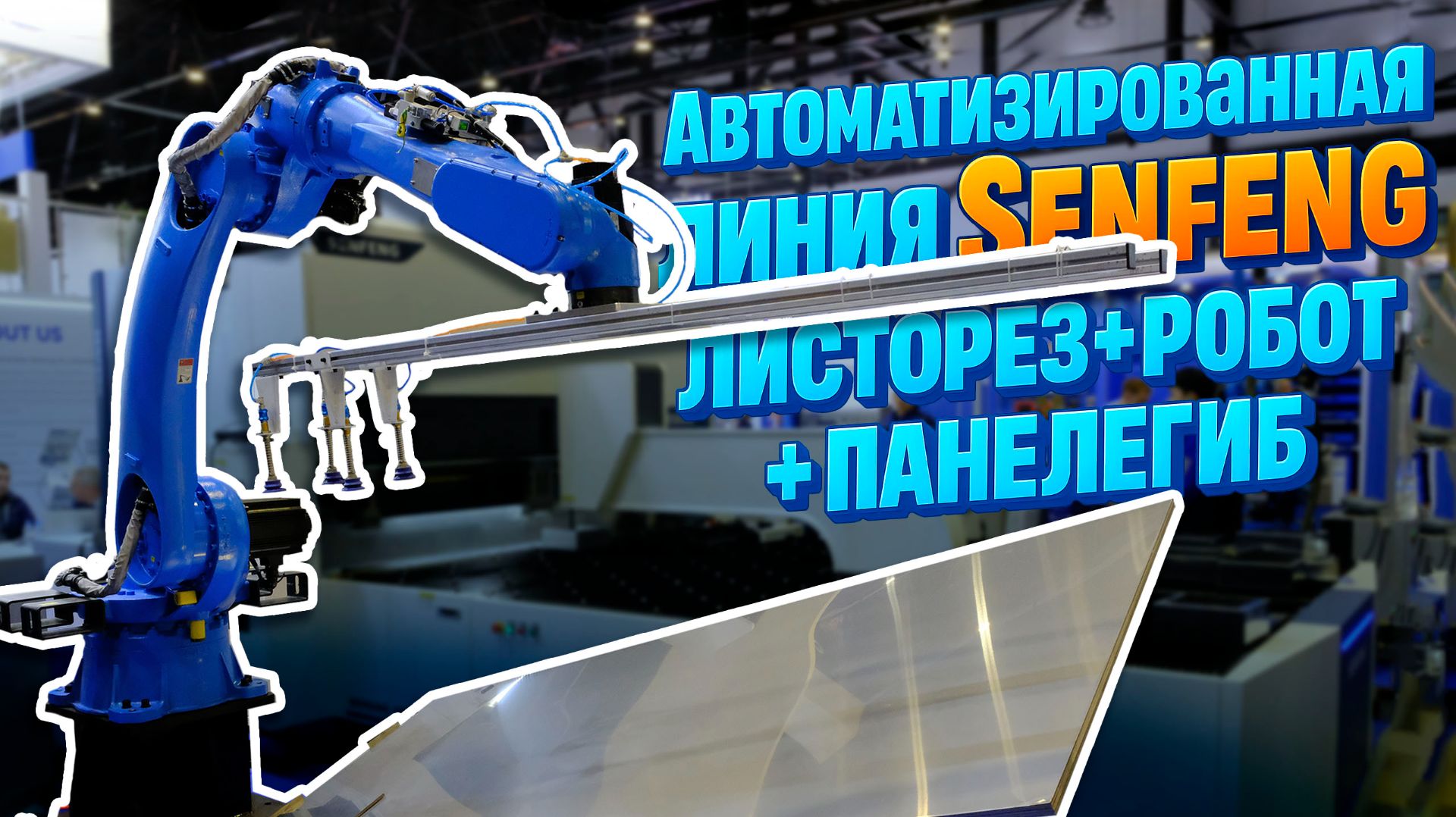 Автоматизированная линия листорез, робот, панелегиб - показываем в работе
