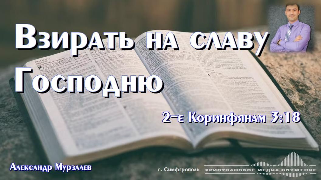 Взирать на славу Господню | Проповедь | А. Мурзалёв