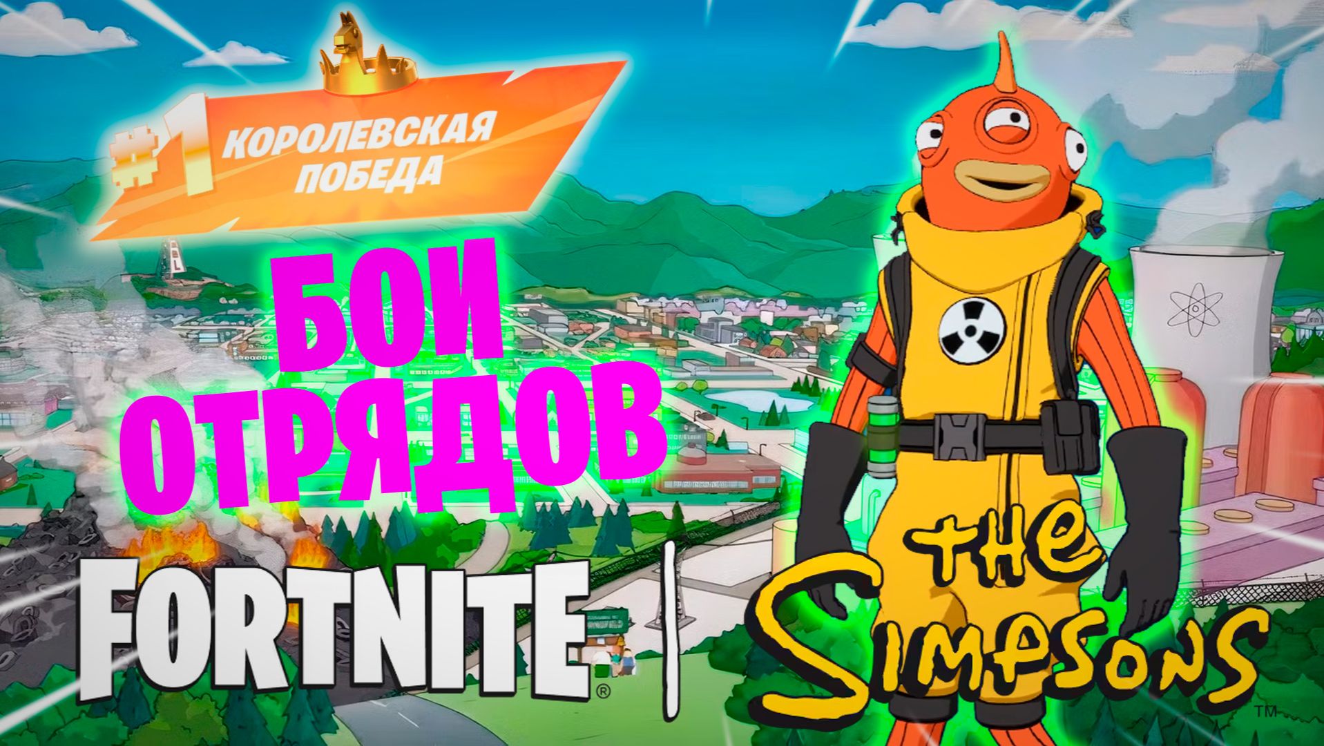 Фортнайт // БОИ ОТРЯДОВ // Fortnite