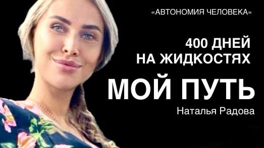 Наталья Радова: «Побила рекорд Ангуса Барбьери в 382 дня жидкого питания»
