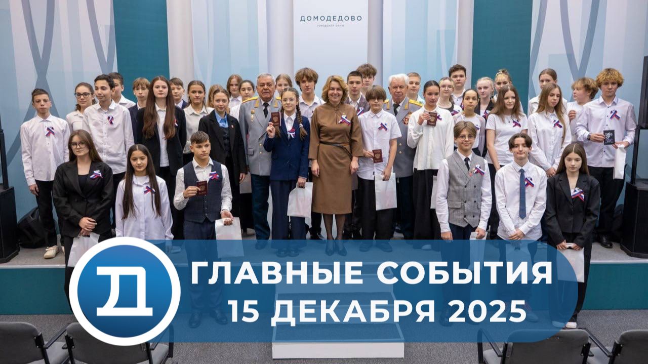 15.12.2025 Домодедово. Главные события.