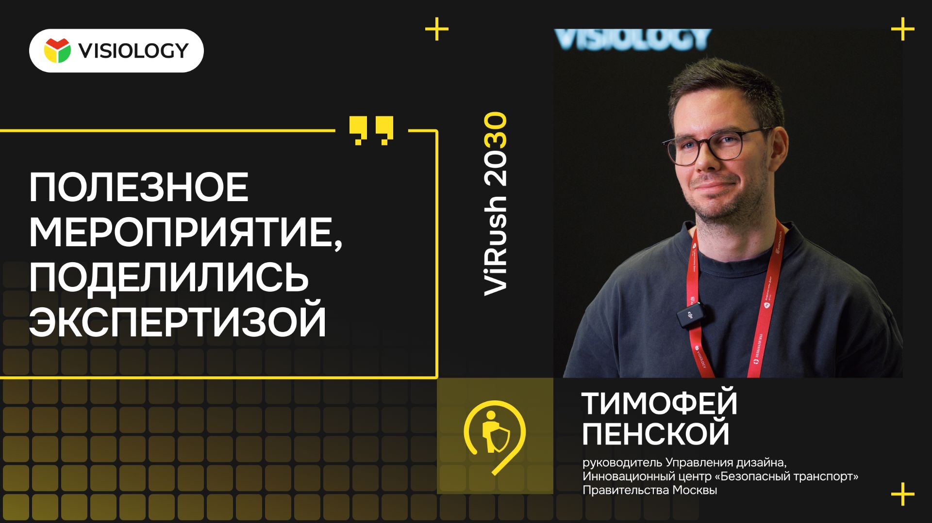 Тимофей Пенской, Инновационный центр «Безопасный транспорт» Правительства Москвы