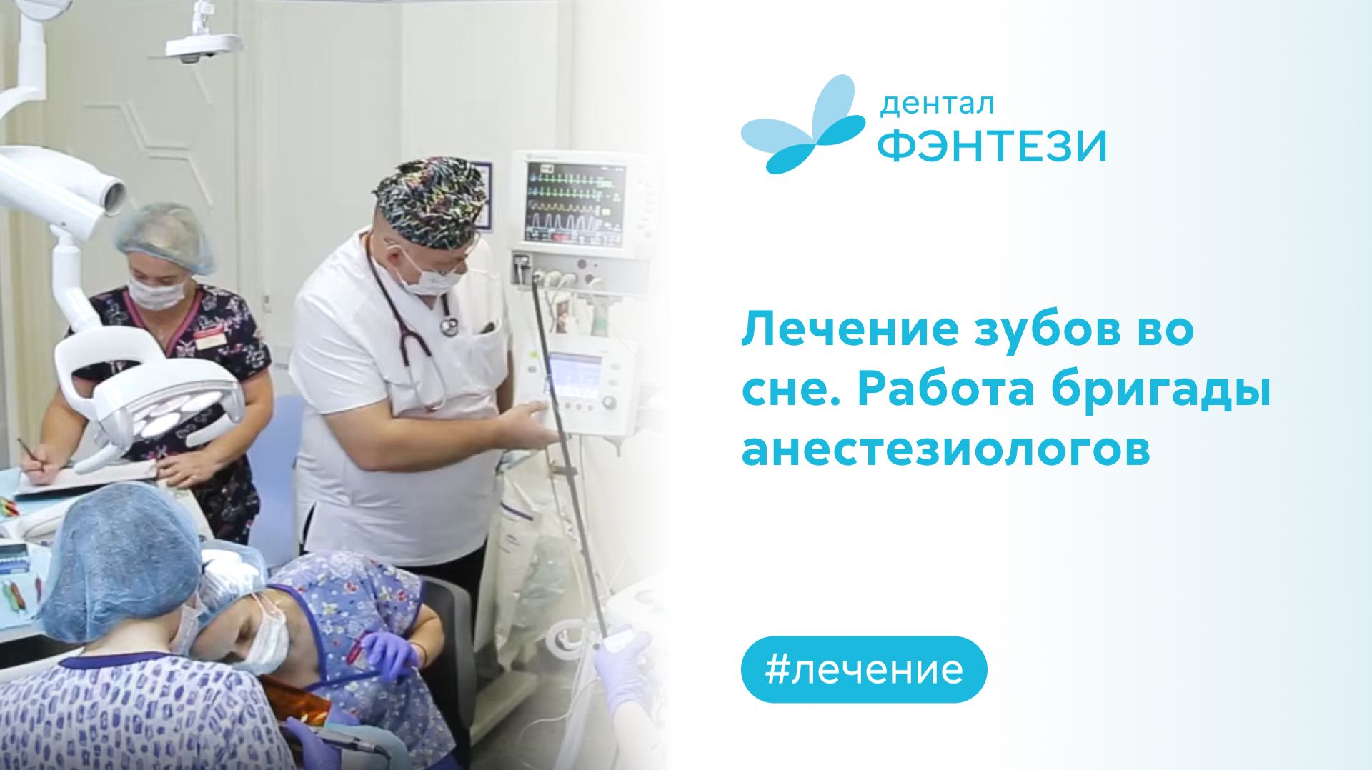 Лечение зубов во сне. Работа бригады анестезиологов