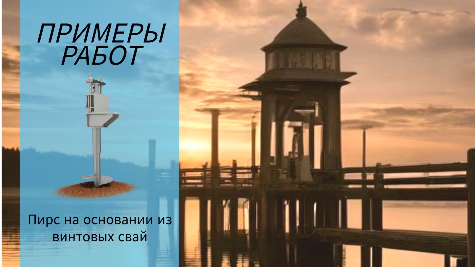 Примеры работ. Пирс на винтовых сваях г. Ростов на Дону