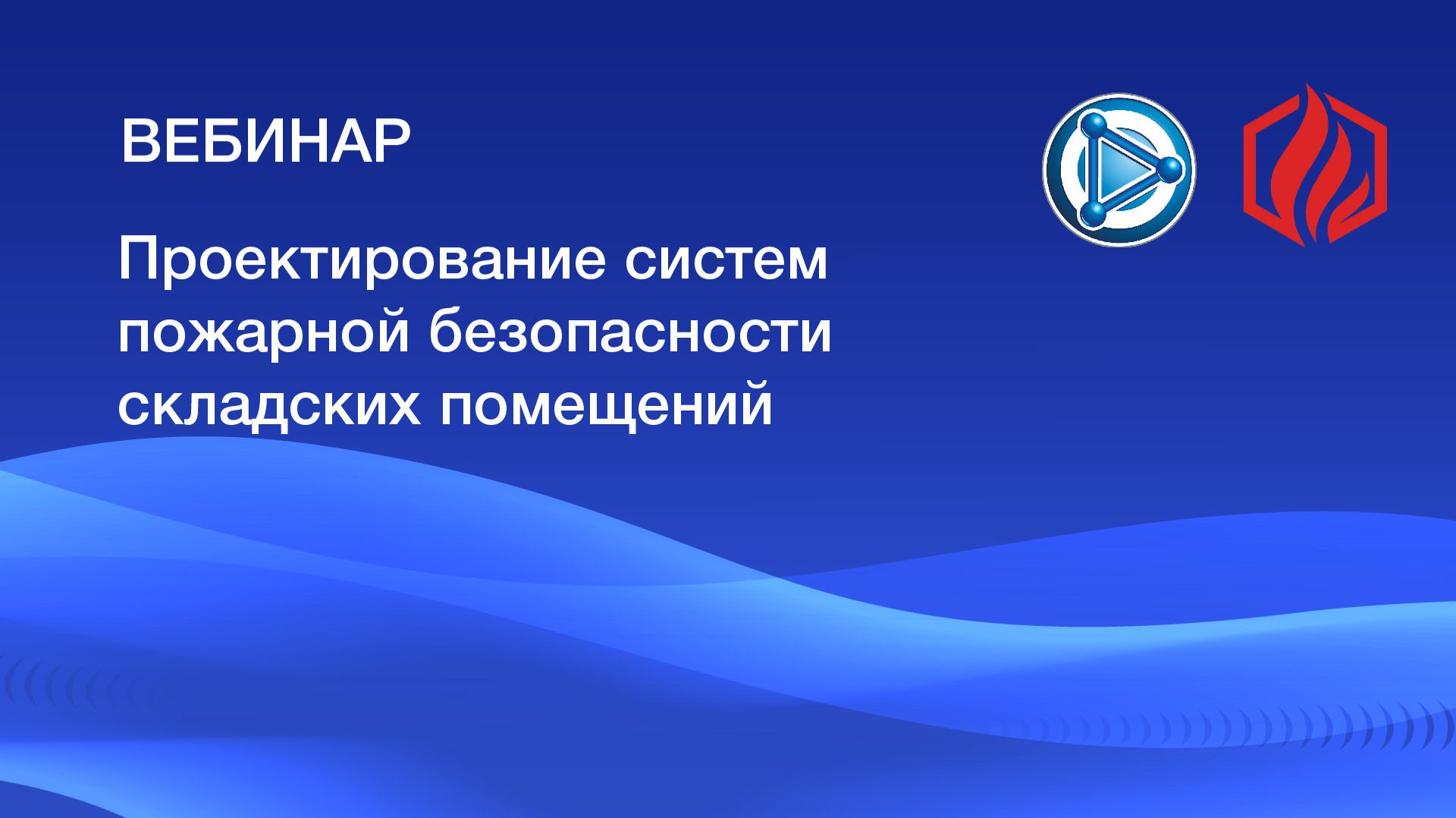 Проектирование систем пожарной безопасности складских помещений_вебинар 17 мая