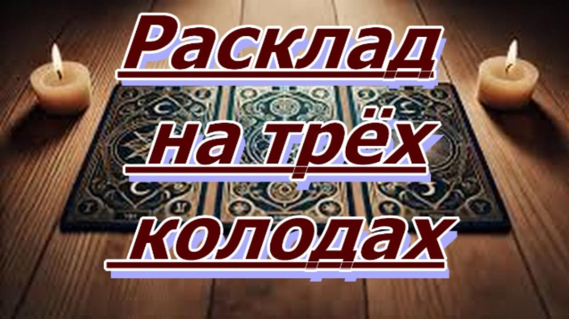РАСКЛАД НА ВАШУ СИТУАЦИЮ НА ТРЁХ КОЛОДАХ