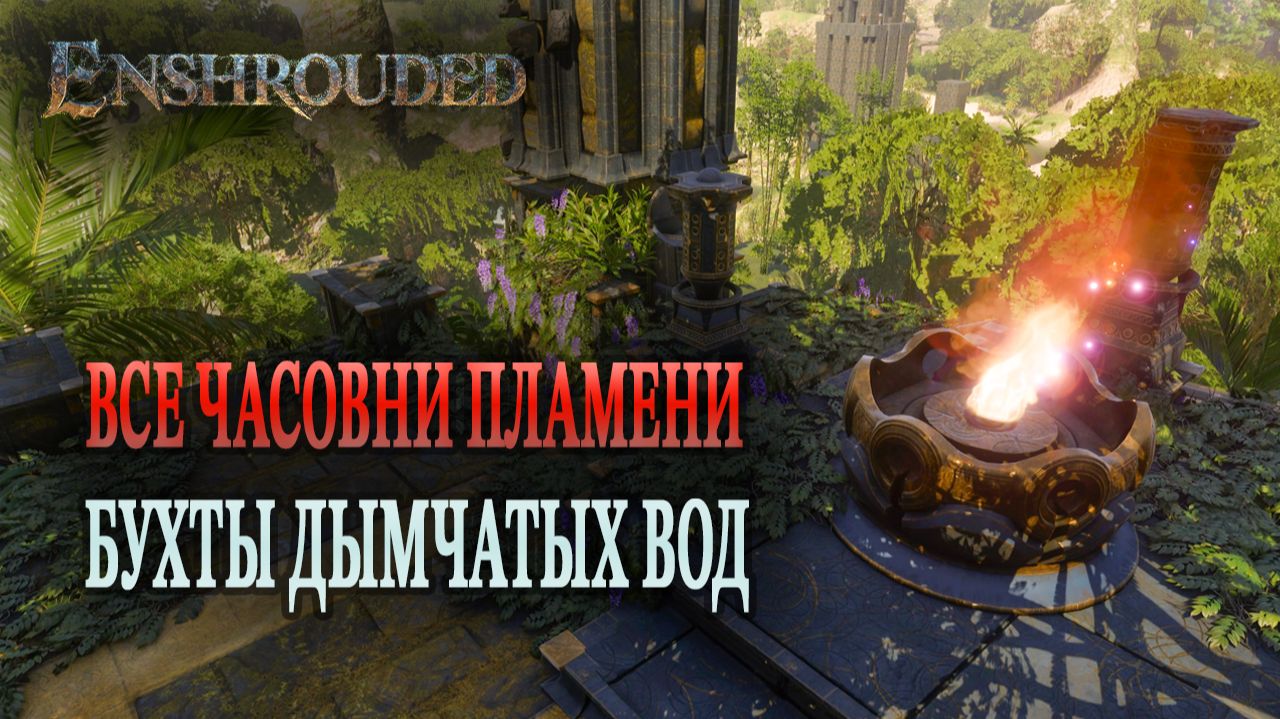 Enshrouded. Все часовни пламени Бухты дымчатых вод