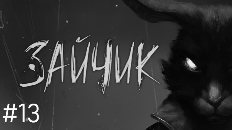 #Зайчик 13. Слушаем ВСЕ телефонные звонки!