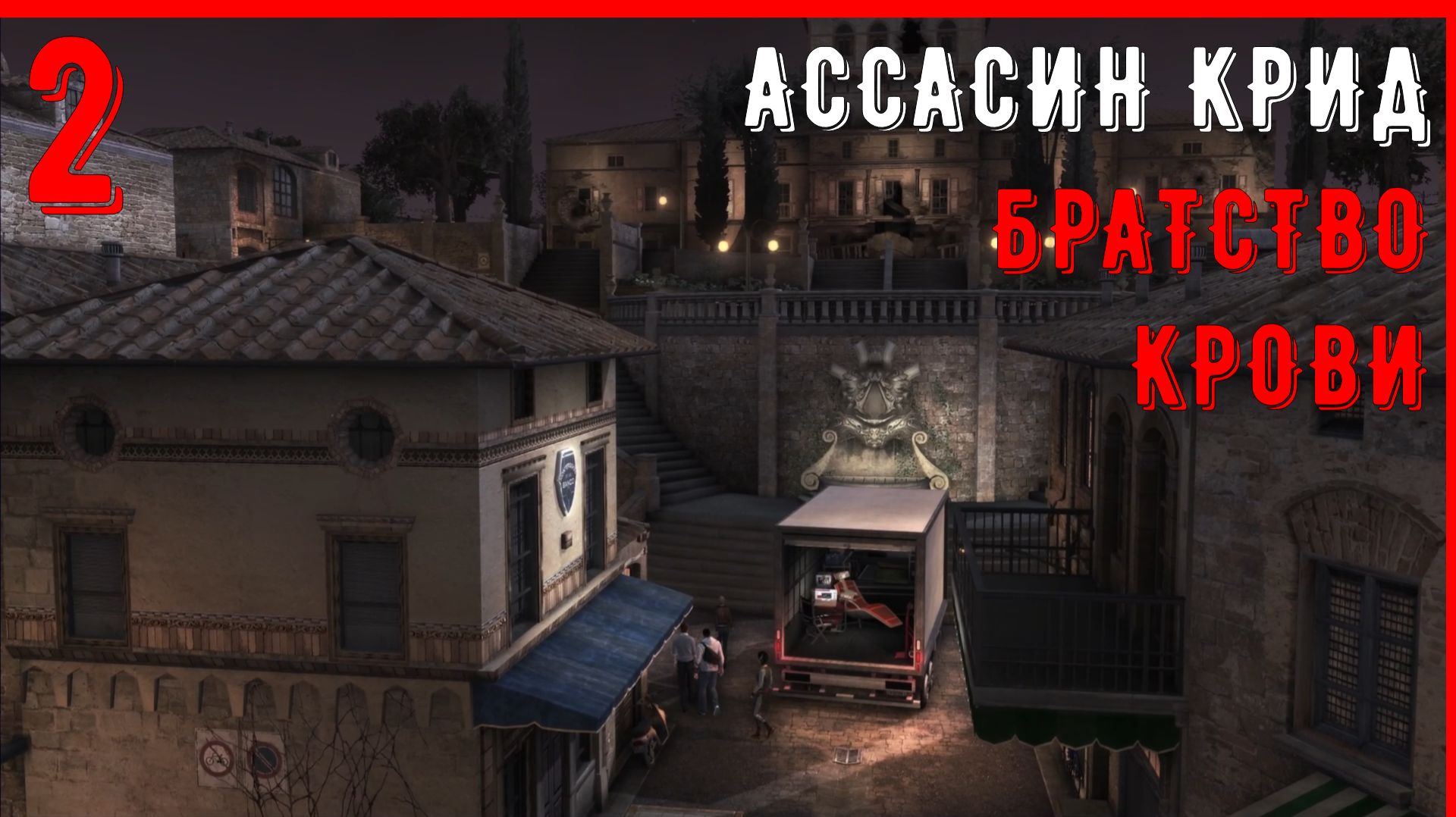 НАШИ ДНИ | ПРОХОЖДЕНИЕ АССАСИН КРИД БРАТСТВО КРОВИ [ЧАСТЬ 2]