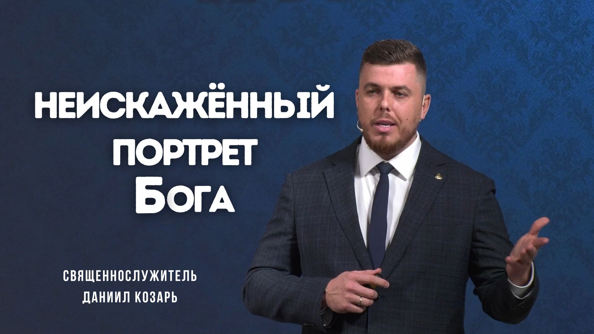 Неискажённый портрет Бога - Проповедь - Даниил Козарь