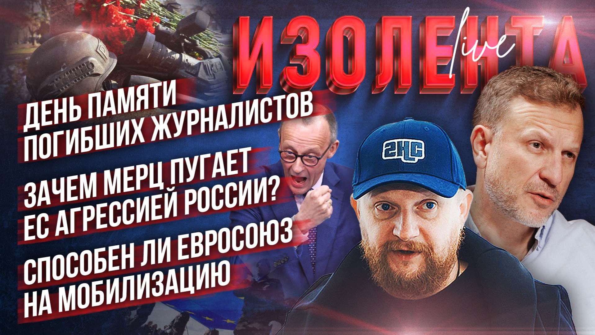 День памяти погибших журналистов | Мерц пугает Европу Россией | Способен ли ЕС на мобилизацию?