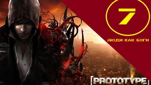 Прохождение Prototype Часть 7: Люди как боги