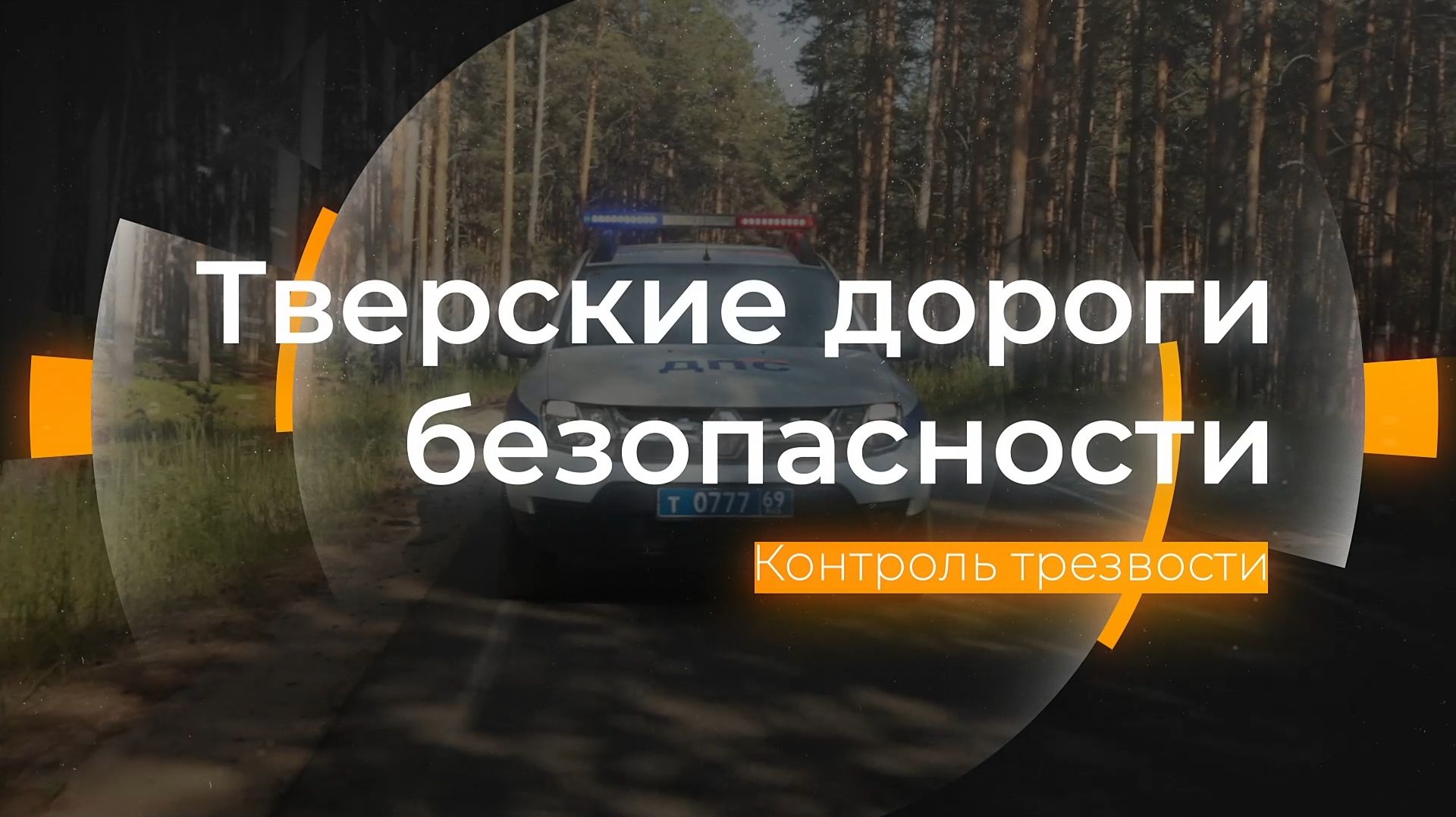 Охота на жрецов Бахуса: Тверские дороги безопасности 15.12.2025