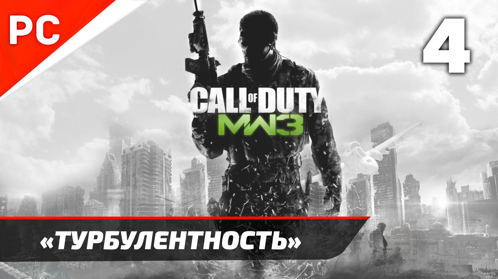 Прохождение CoD: Modern Warfare 3 | Без Комментариев — Часть 4: «Турбулентность»