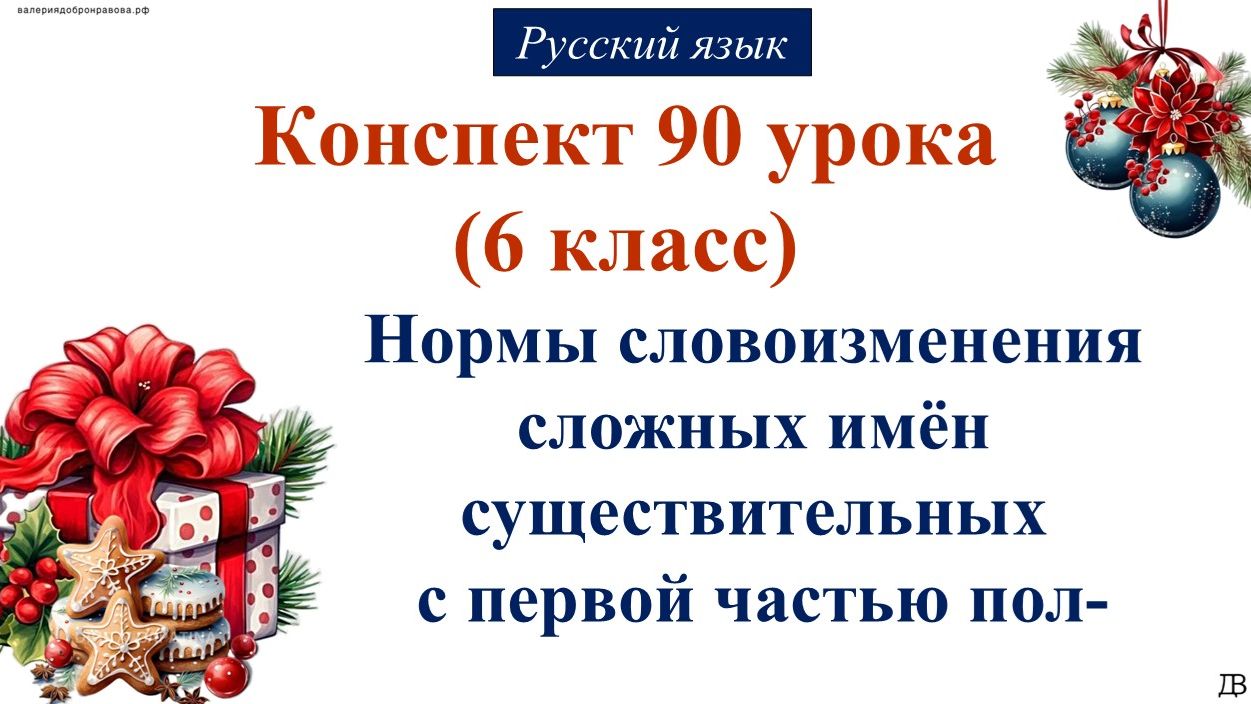 90 урок РЯ 6 класс. Нормы словоизменения сложных имён существительных с первой частью пол-