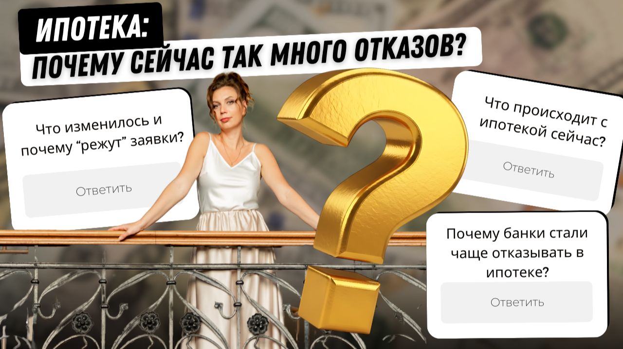 Отказы по ипотеке участились — в чём причина?