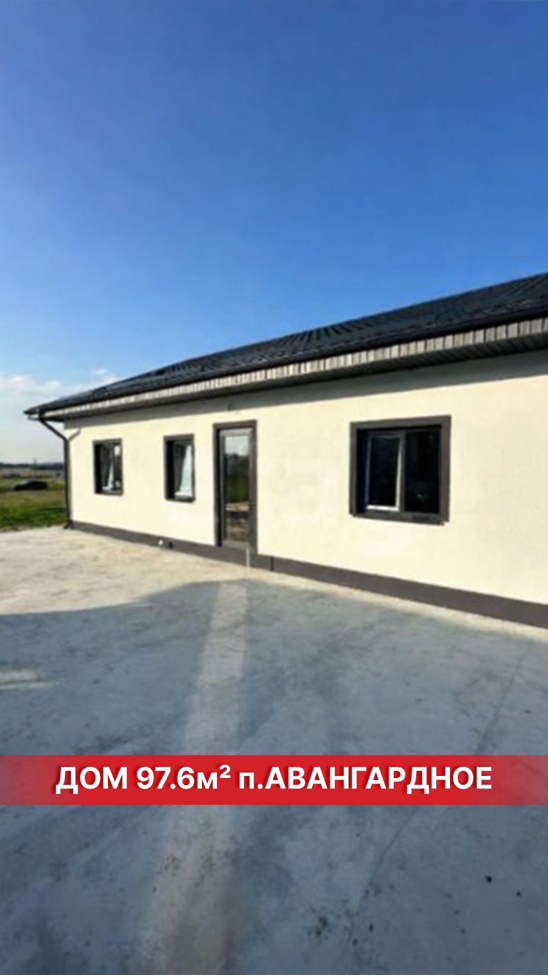 Новый дом в Авангардном